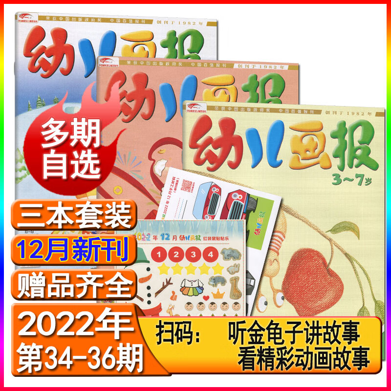 幼儿画报杂志2023年8/7/6/5/4/3/2/1月/2022年12-1打包/跨年订阅/2022/2021年全年套装东方娃娃智力世界绘本游戏手工3-7岁故事大王儿童绘本睡前故事书 2022年12月3