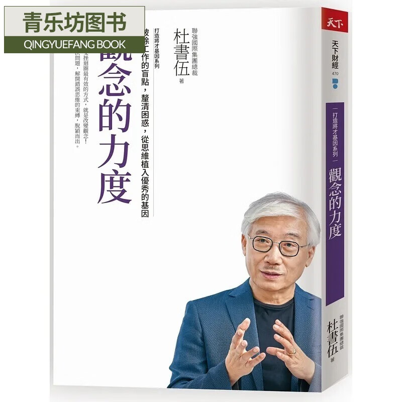 预售 杜书伍 观念的力度打造将才基因系列：破除工作的盲点，厘清困惑，从思维植入*秀的基因 天下杂志