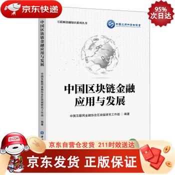 中国区块链金融应用与发展 中国金融出版社 9787522007939