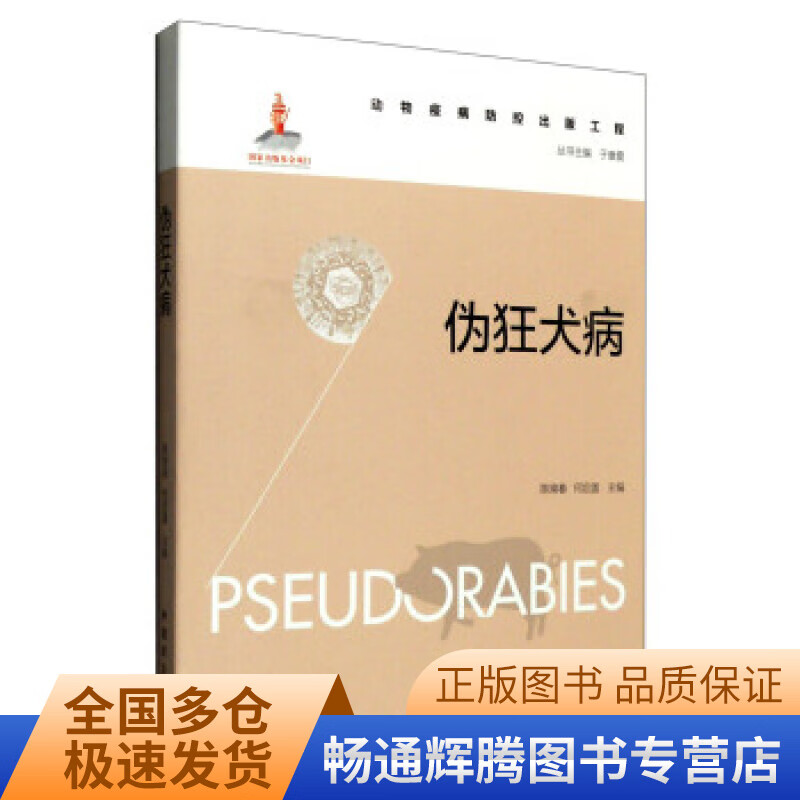 伪狂犬病 陈焕春何启盖【特惠】