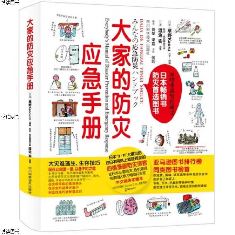 大家的防灾应急手册