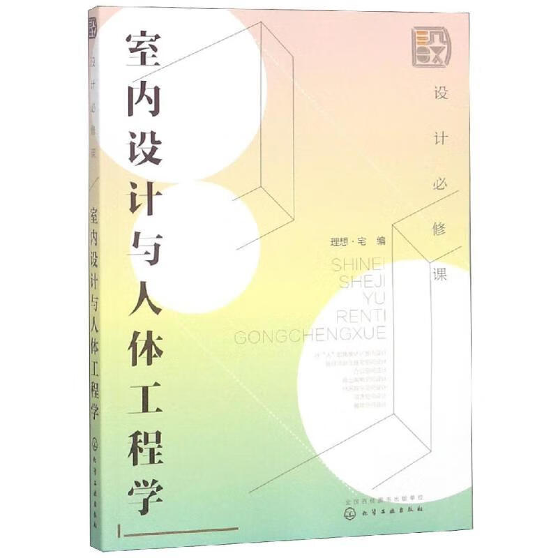 设计必修课:室内设计与人体工程学