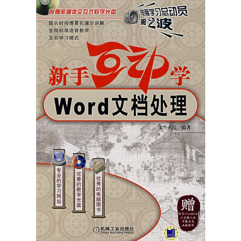 (新版)新手互动学--WORD文档处理含1CD 文杰书院编 书籍 图书