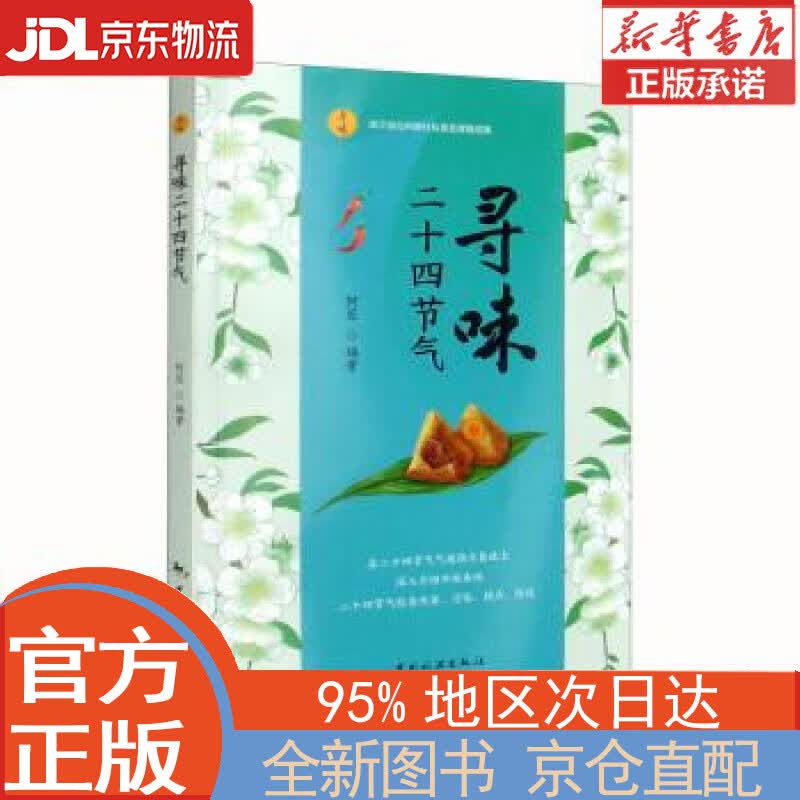 【全新畅销书籍】寻味二十四节气 何宏 中国旅游出版社