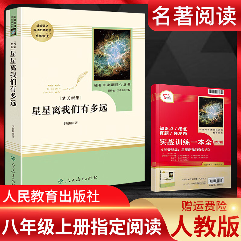 红星照耀中国+昆虫记书原著人民教育出版社初中生语文教材配套阅读8八年级上册人教版名著阅读化丛书初二 星星离我们有多远