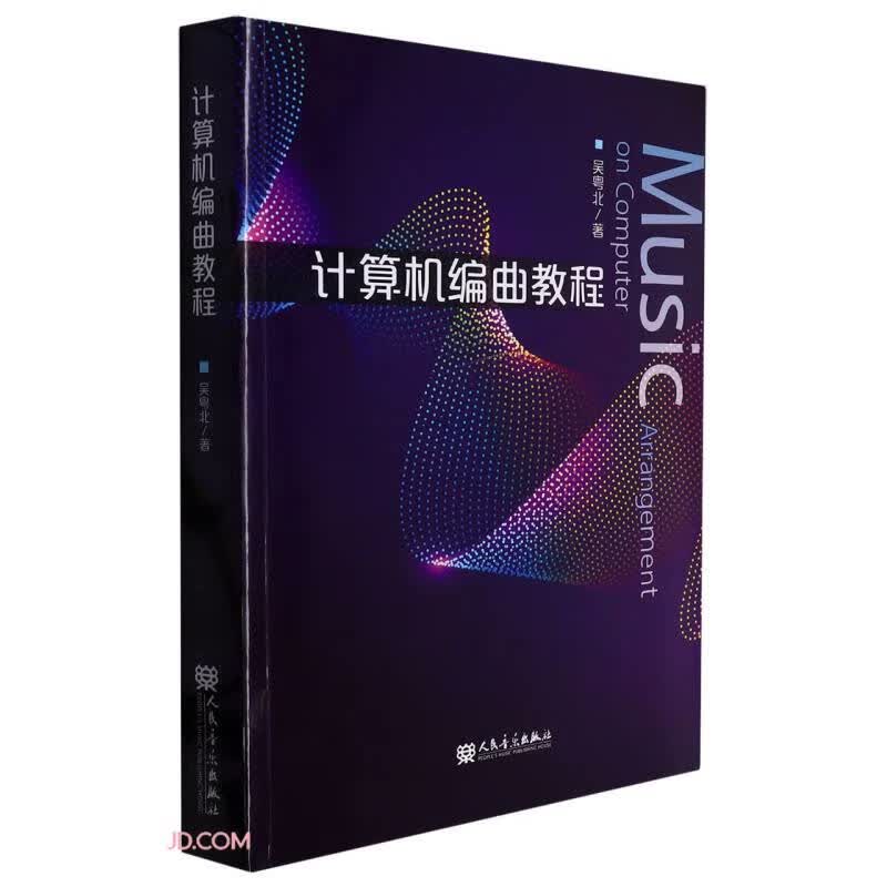 计算机编曲教程