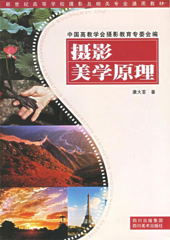 摄影美学原理 康大荃 著