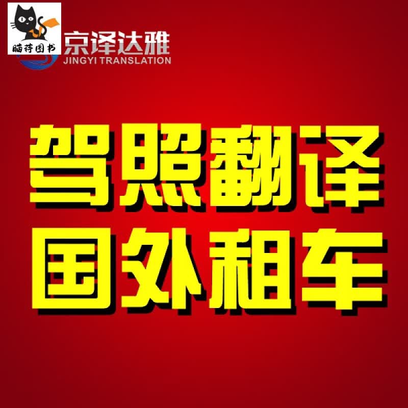 英文版/驾照翻译/驾驶证翻译租车出国驾照翻译/正规翻译公司翻译 中文