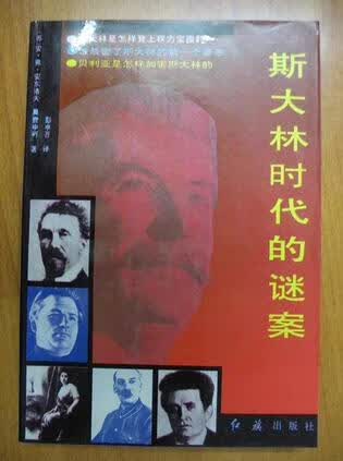 斯大林时代的谜案 安·弗·安东洛夫·奥【特惠】