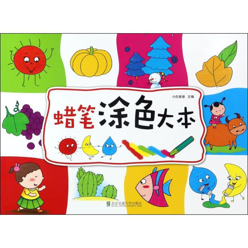 蜡笔涂色大本 小白爸爸 主编 艺术/动画