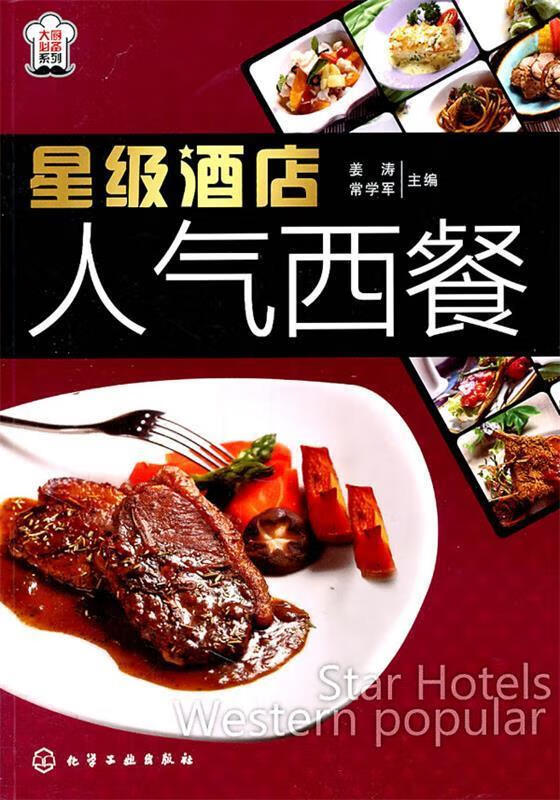 大厨必备系列--星级酒店人气西餐