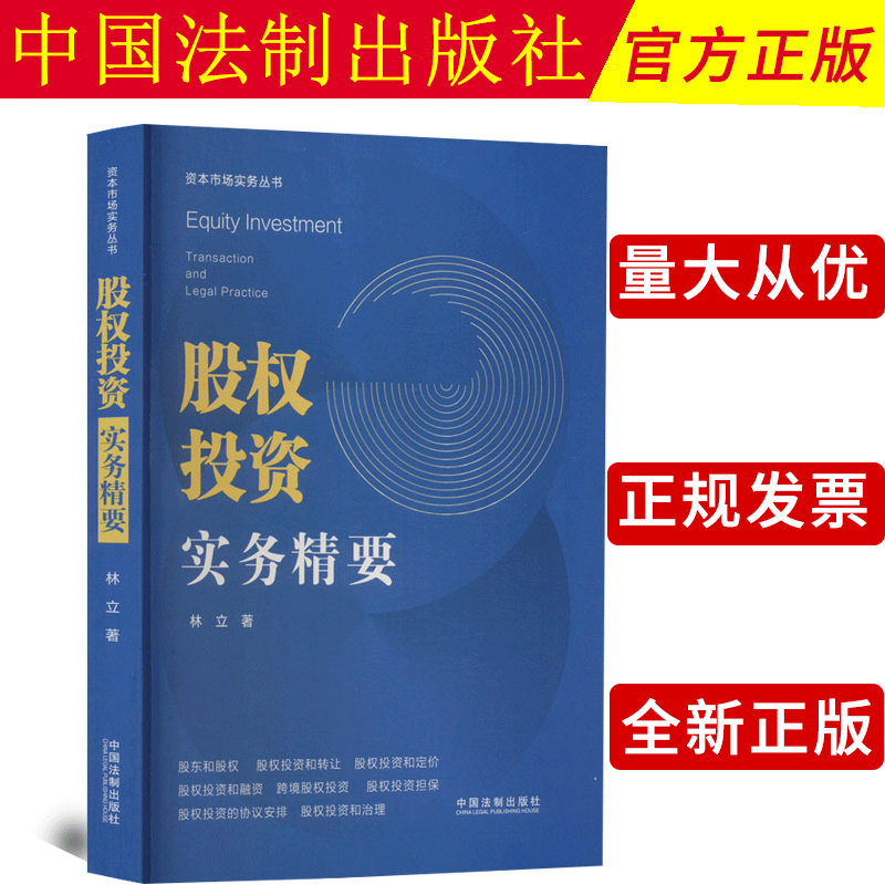 股权投资实务精要 （2022新版）中国法制出版社 资本市场实务丛书 风险防范建议 司法判决 交易实务9787521628586