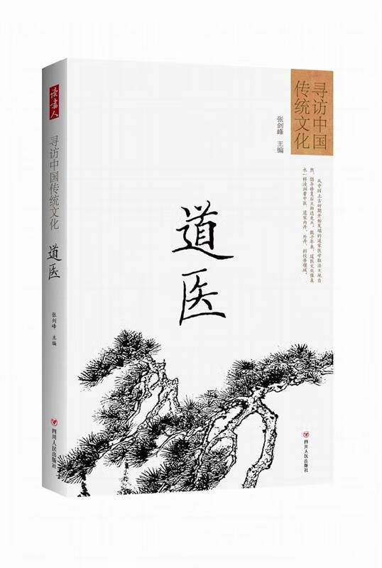 寻访中国传统文化:道医 张剑峰 四川人民出版社
