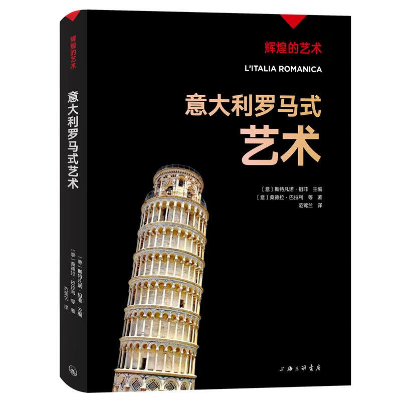 辉煌的艺术：意大利罗马式艺术