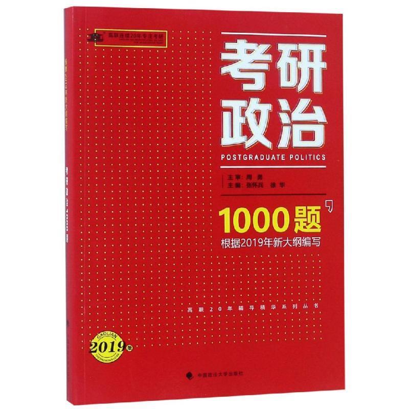 考研政治1000题【，放心购买】