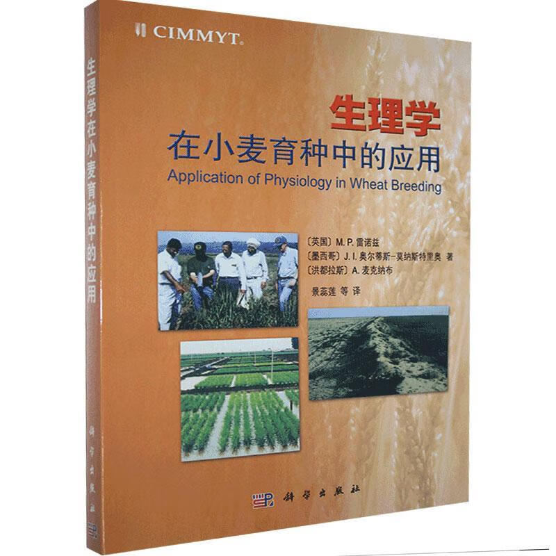 生理学在小麦育种中的应用 科学出版社