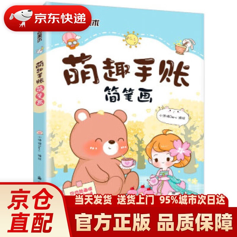 【新华】墨点美术 萌趣手账简笔画 8大题材 770个素材 小馋猫Demi著,小馋猫Demi 编 浙江古籍出版