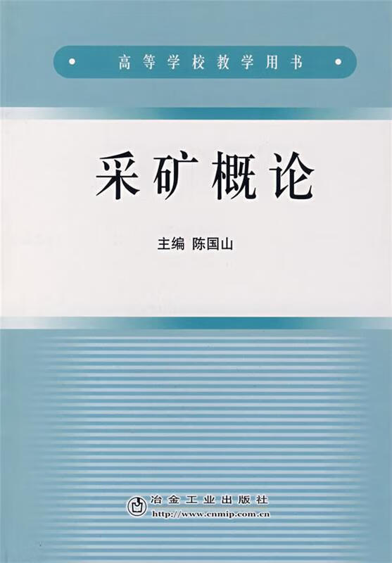采矿概论 陈国山【书】