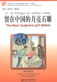 留在中国的月亮石雕 刘月华,储诚志 主编【书】