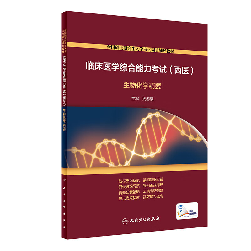 临床医学综合能力考试（西医）·生物化学精要（配增值）