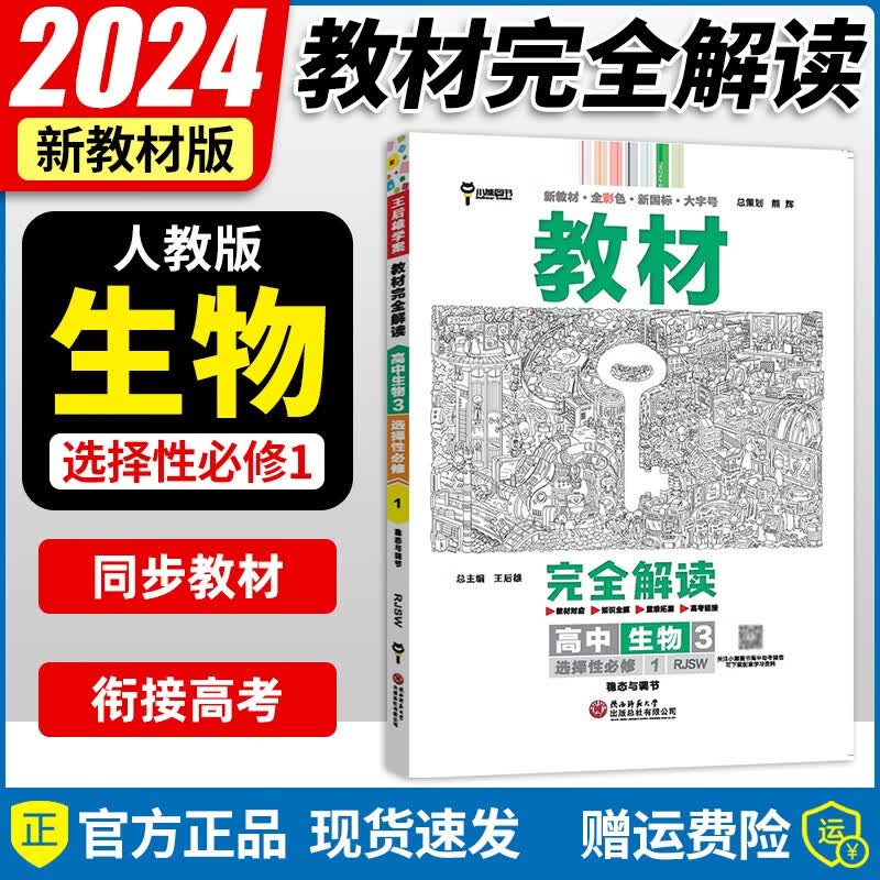 2024新版王后雄教材完全解读高二上册选择性必修第一册选修一人教版同步教材新高考适用练习册 生物选择性必修第一册