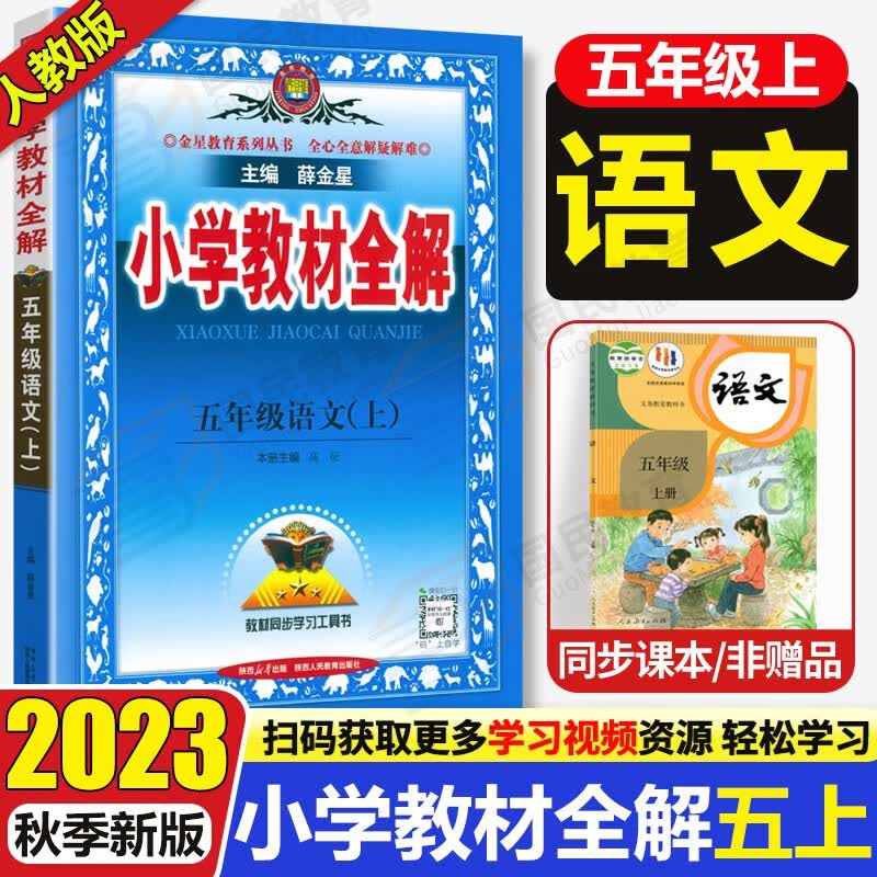 【北京专用】2023秋小学教材全解全练五年级上册语文人教版数学英语北京版全解五5年级上下同步课本讲解练习册五上教材完全解读解析辅导书薛金星 【教材全解】五上语文 人教版