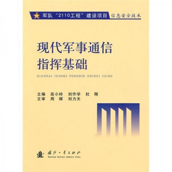 现代军事通信指挥基础 周辉