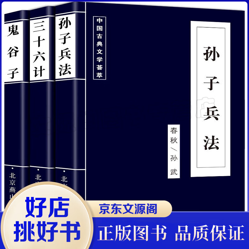 【3册】古典文学荟萃古代文学名著 孙子兵法+鬼谷子+三十六计古文白话文对照阅读 学生成人国学经典读物带注释 【3册】孙子兵法+鬼谷子+三十六计