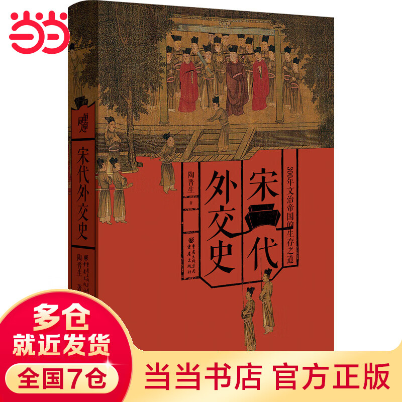 宋代外交史