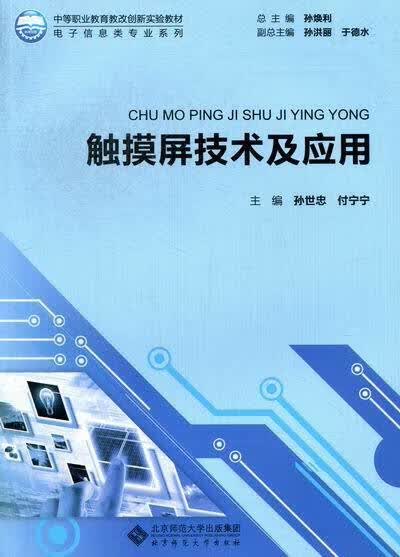 触摸屏技术及应用 9787303140343 北京师大