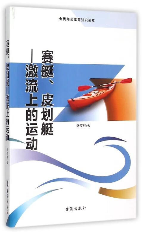 赛艇、皮划艇 激流上的运动
