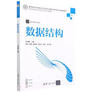 现货:数据结构（高等学校电子信息类专业系列教材） 9787302611646 清华大学出版社