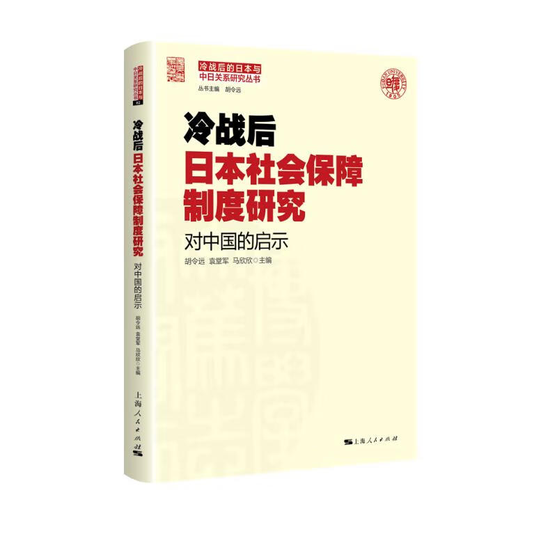 冷战后日本社会保障制度研究：对中国的启示
