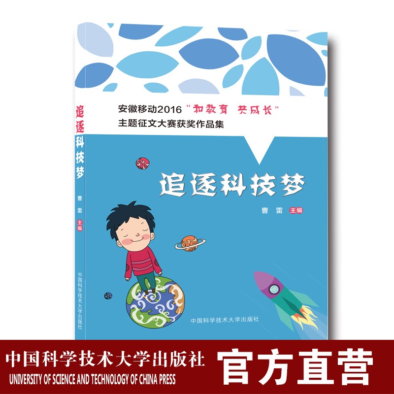 追逐科技梦 曹雷 中科大出版社