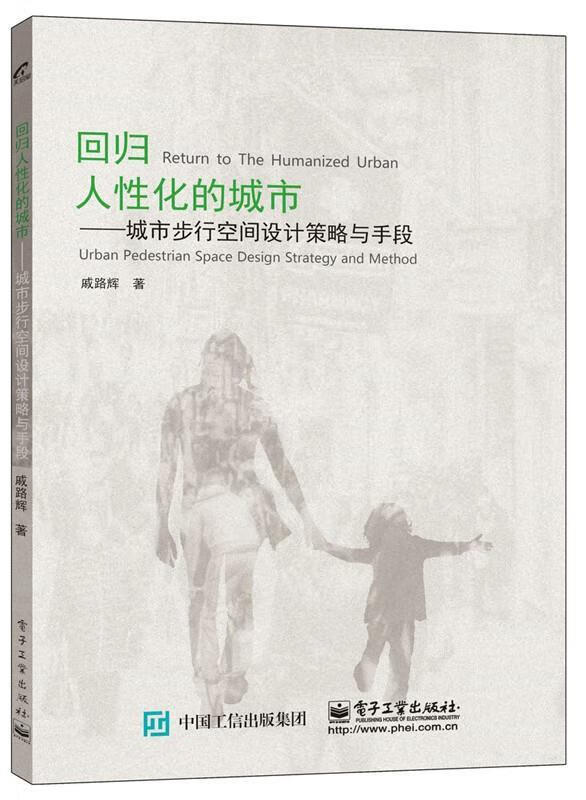 回归人性化的城市