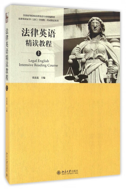 法律英语精读教程(上全国高等院校法律英语专业教材)