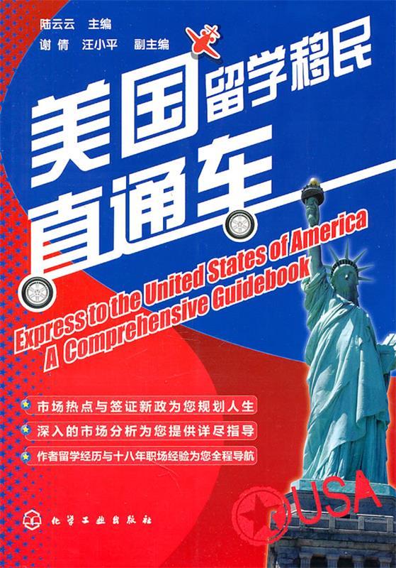 美国留学移民直通车【好书，下单速发】