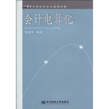 会计电算化 陈福军 著
