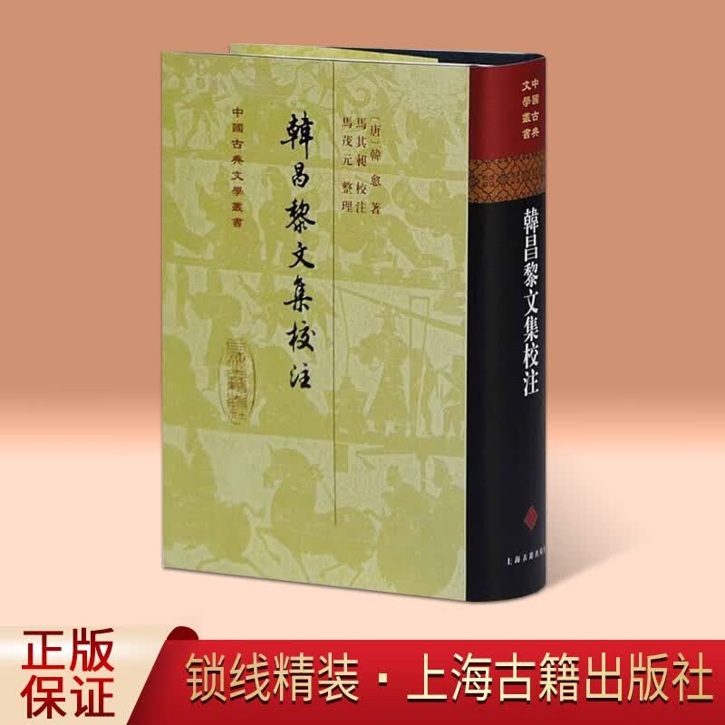 韩昌黎文集校注 韩愈文集 中国古典文学丛书 上海古籍出版社 精装 繁体竖排
