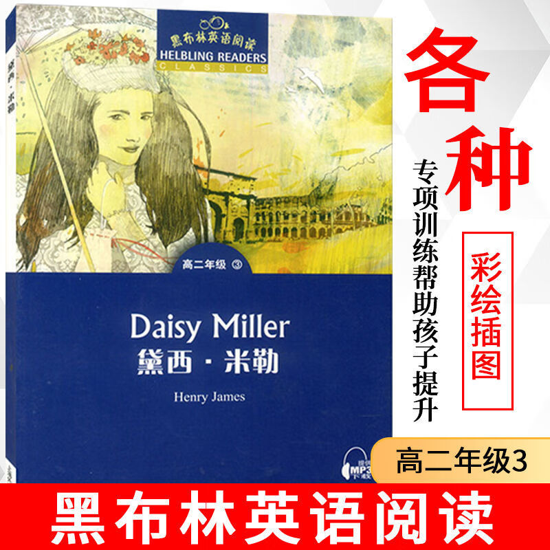 正规黑布林英语阅读高二年级单本黑暗之心 买椰子的人 傲慢与偏见 黛西米勒