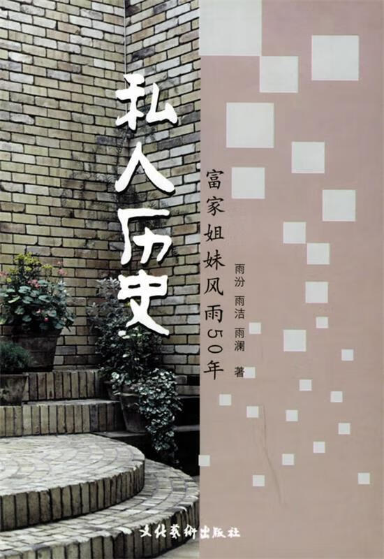 私人历史:富家姐妹风雨50年 雨汾,雨洁,雨澜 著