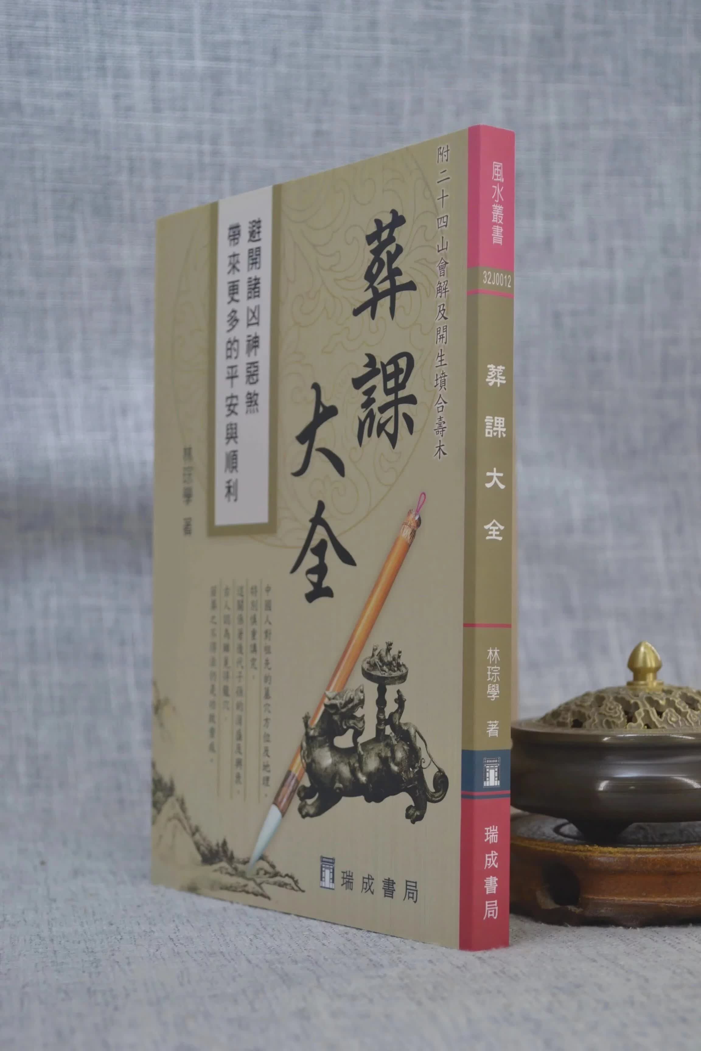 葬课大全  林琮学  瑞成