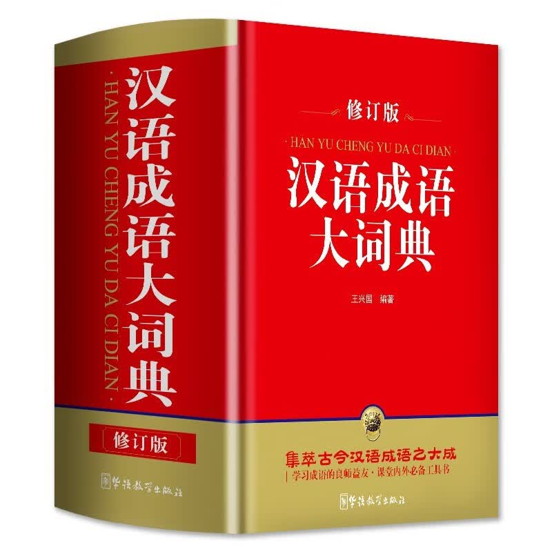 汉语成语大词典（最新版 32开大本）中小学生高中生大学生语文教材辅助工具书