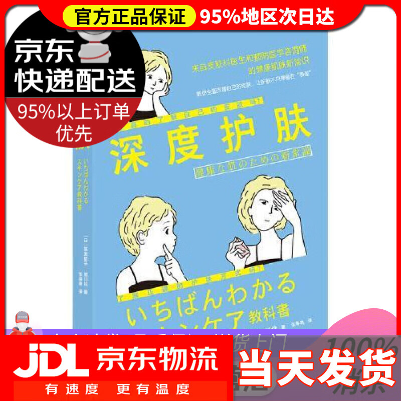 深度护肤 高濑聪子,细川桃 天津科学技术出版社 9787557690052
