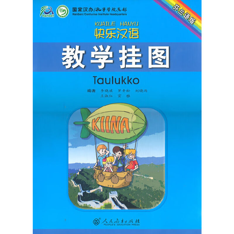 快乐汉语 教学挂图（语版）