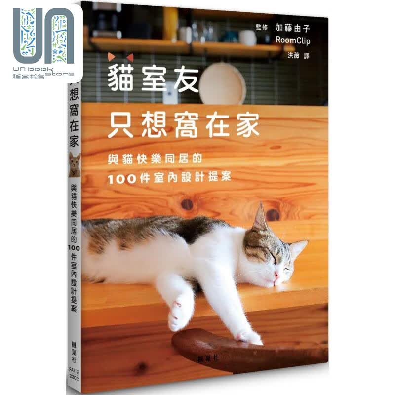 猫室友只想窝在家 与猫快乐同居的100件室内设计提案 港台艺术原版 加藤由子 RoomClip 枫叶社文化出版