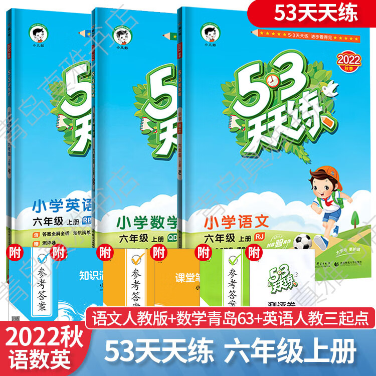 幸书2022秋六年级上册53天天练语文人教数学青岛63英语人教三起点套装