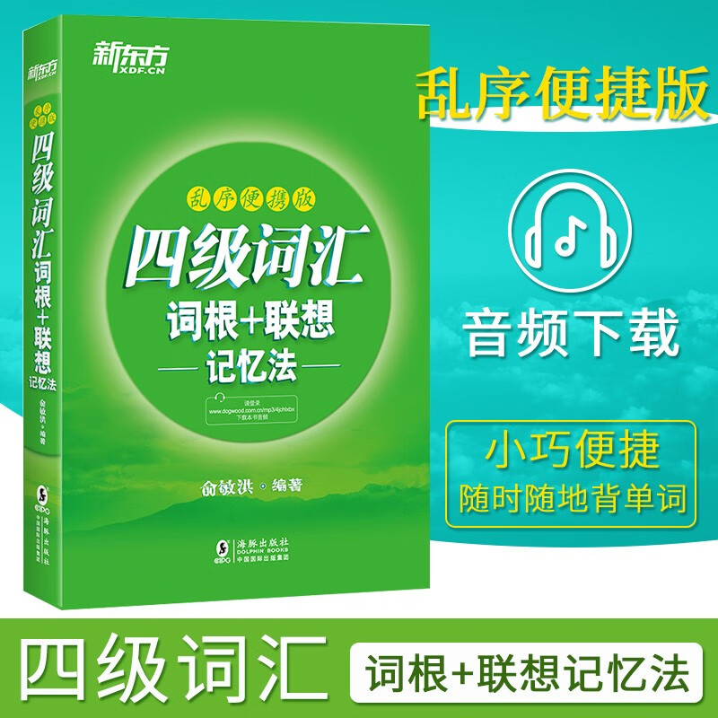 【特价】新东方 英语四级词汇词根+联想记忆法乱序便携版