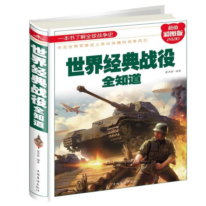 世界经典战役全知道 张卉妍