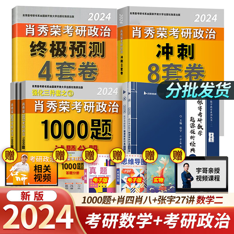 【单本包邮】2024考研肖秀荣1000题+肖四+肖八+张宇27讲（数学二）